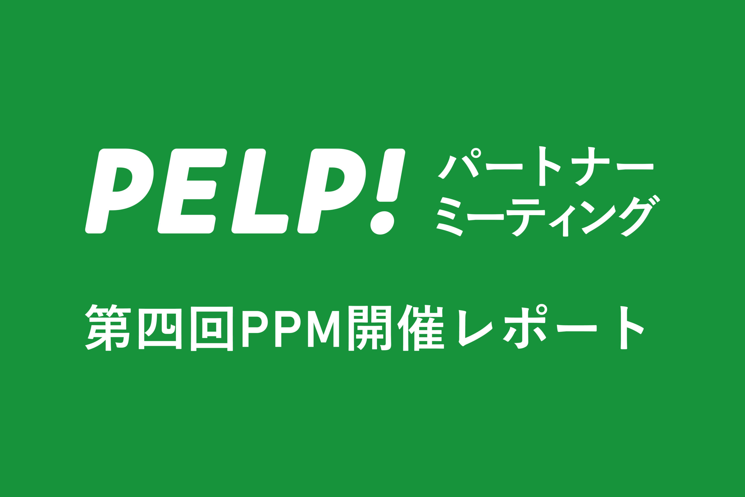 つながるPELP! | PELP!