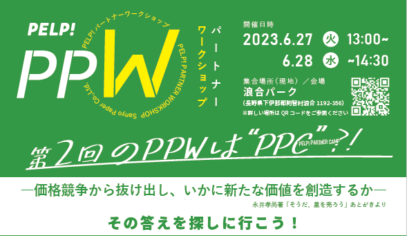 第2回『PELP!パートナーワークショップ』を6月27日～28日に開催します！ | PELP!