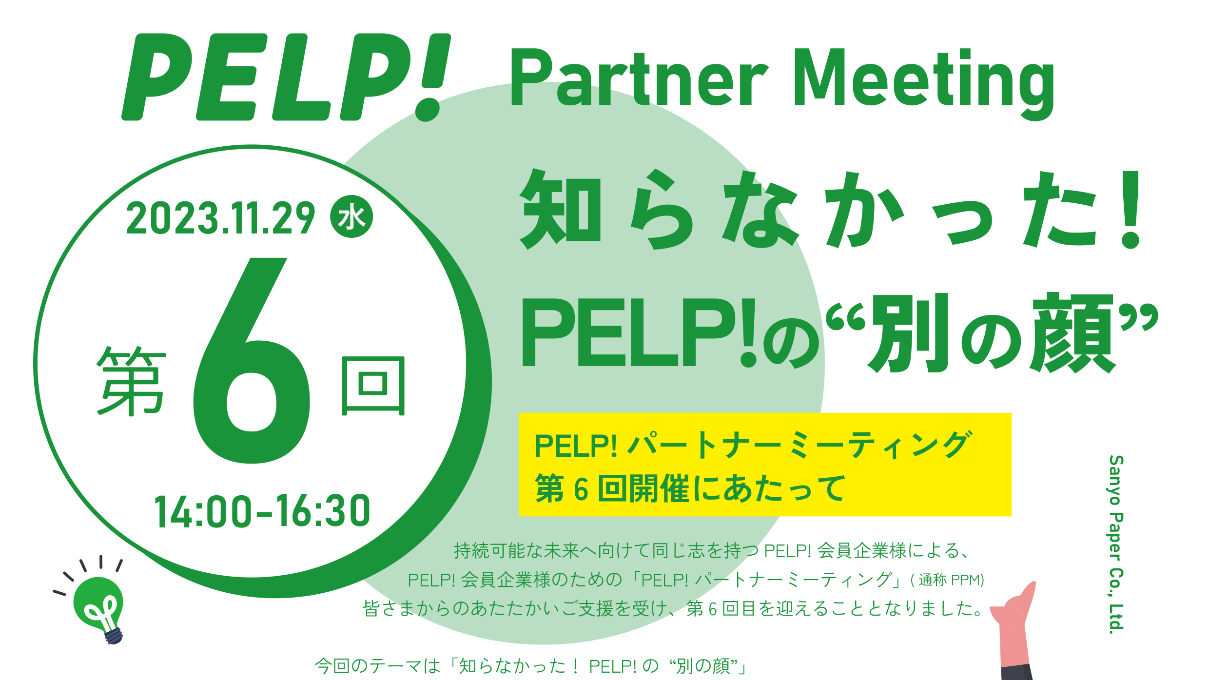 第6回『PELP!パートナーミーティング』を11月29日に開催します！ | PELP!
