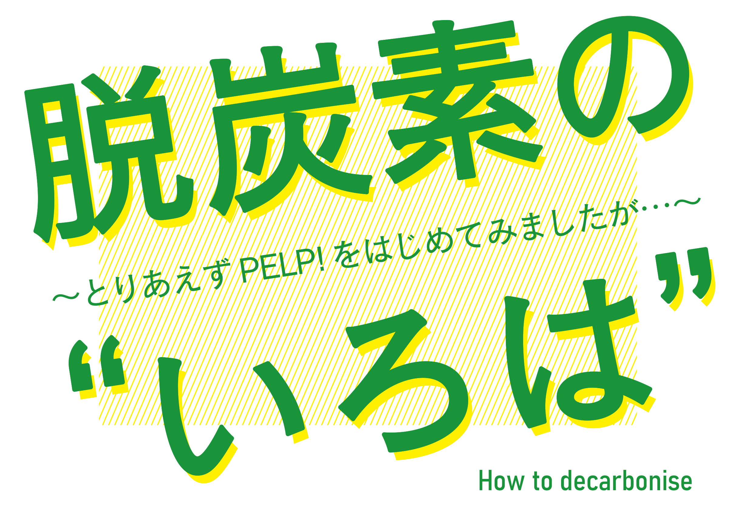 第7回『PELP!パートナーミーティング』を5月29日に開催します！ | PELP!