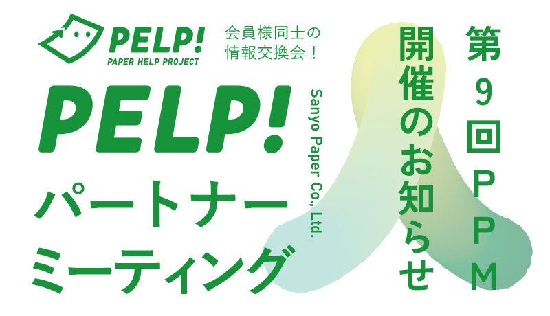 第9回『PELP!パートナーミーティング』を5月29日に開催します！ | PELP!